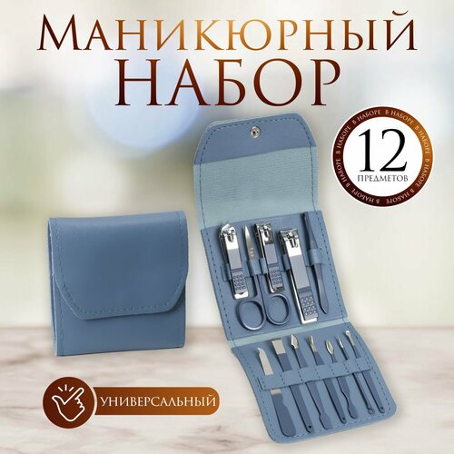 Набор маникюрный, 12 предметов, в футляре, цвет синий (1шт.)