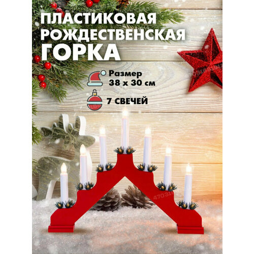 Горка рождественская новогодняя 7 свечей, семисвечник, пластик красный