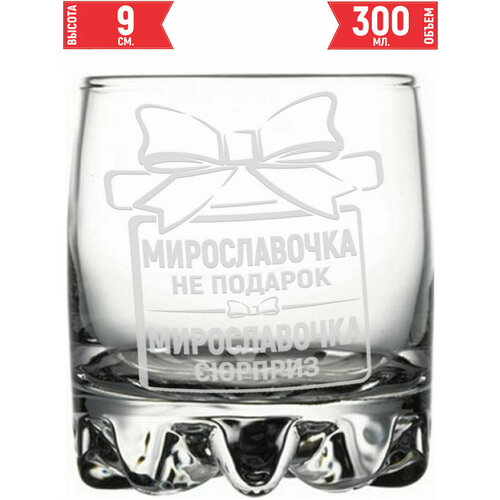 Стакан для виски Мирославочка не подарок Мирославочка сюрприз - 305 мл.