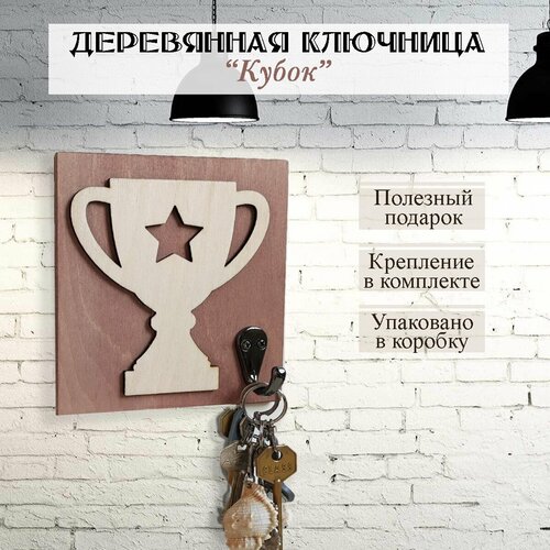 Ключница настенная "Кубок"