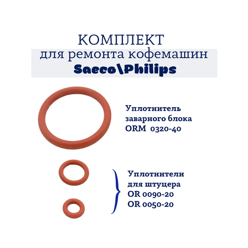Ремкомплект заварочного узла для кофемашины SAECO, Philips