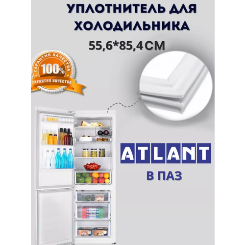 Уплотнитель (резинка двери) для холодильника 55,6х85,4 см