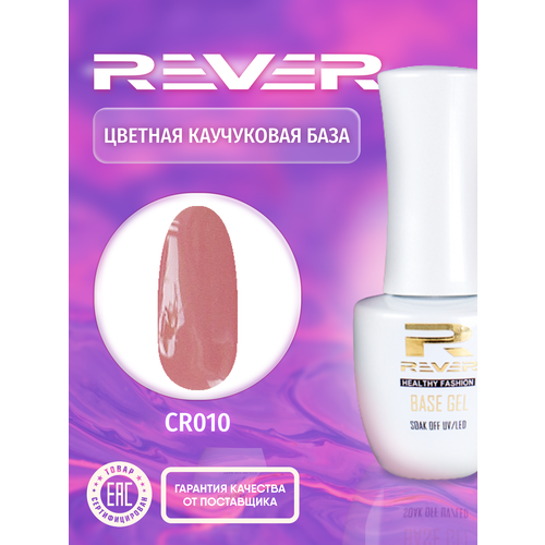 REVER/Цветная каучуковая база/розовая COLOR RUBBER BASE GEL CR010/10 мл