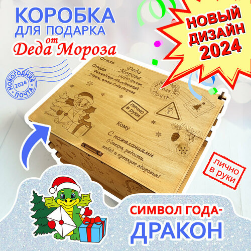Коробка для подарка Woodenking новогодняя из дерева "От Деда Мороза"