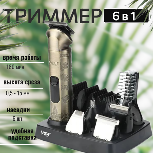 Машинка для стрижки волос беспроводная/ Триммер 6 в 1 / Многофункциональный набор для стрижки волос, бороды, усов, носа, ушей