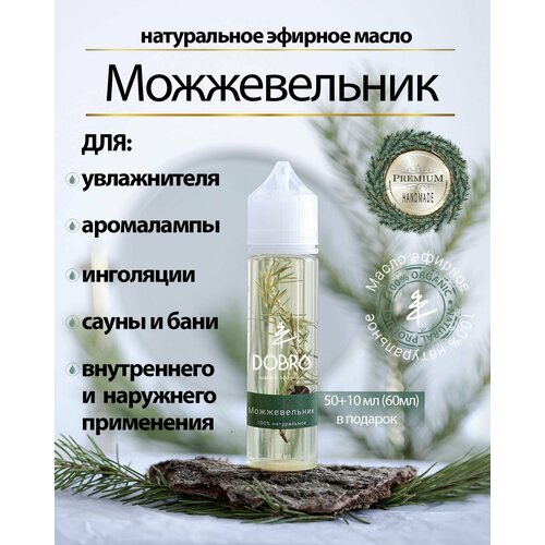 VOZMI DOBRO Натуральное эфирное масло Можжевельника /50 мл/ Пл./ Премиум