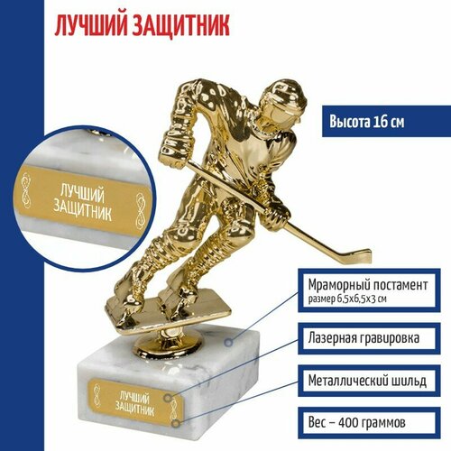 Подарки Статуэтка Хоккеист "Лучший защитник" на мраморном постаменте (16 см)