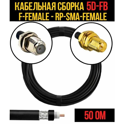 Кабельная сборка 5D-FB (F-female - RP-SMA-female), 12 метров