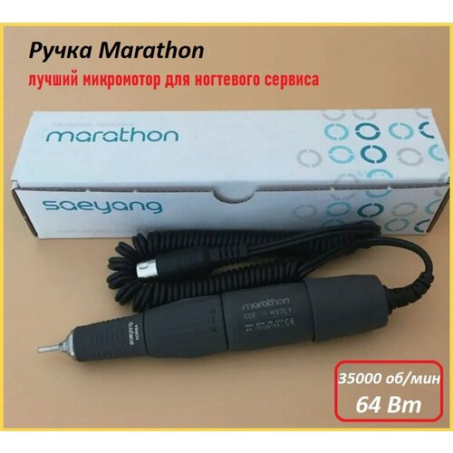 Ручка для корейского аппарата Marathon, 35000 об/мин