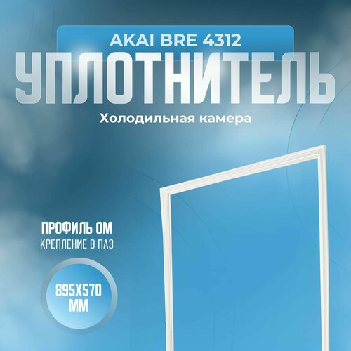Уплотнитель для холодильника AKAI (акаи) BRE 4312. (Холодильная камера), Размер - 895х570 мм. ОМ