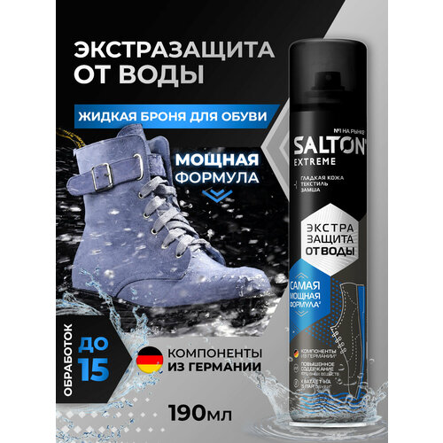 Водоотталкивающая пропитка для обуви и одежды, защита от воды, Salton EXTREME, 190мл