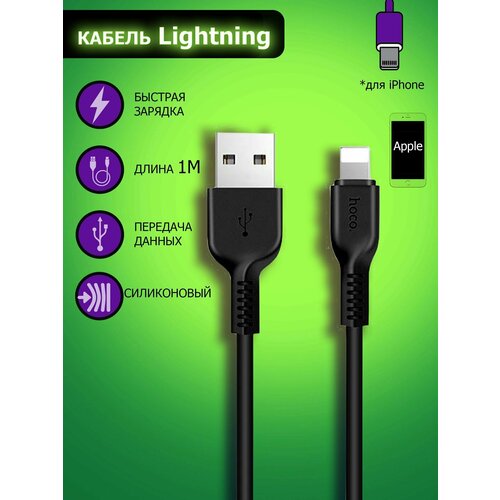 Кабель HOCO USB на Lightning 1 м, быстрая зарядка, зарядный шнур, провод для телефона, Черный