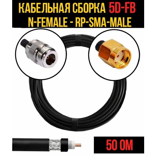 Кабельная сборка 5D-FB (N-female - RP-SMA-male), 4 метра