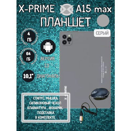 Планшет X-PRIME A15 Max 4/64 GB 10.1 дюйм Android 13 серый