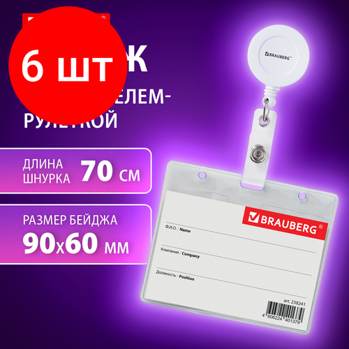Комплект 6 шт, Бейдж горизонтальный (60х90 мм), с держателем-рулеткой 70 см, белый, BRAUBERG, 238241