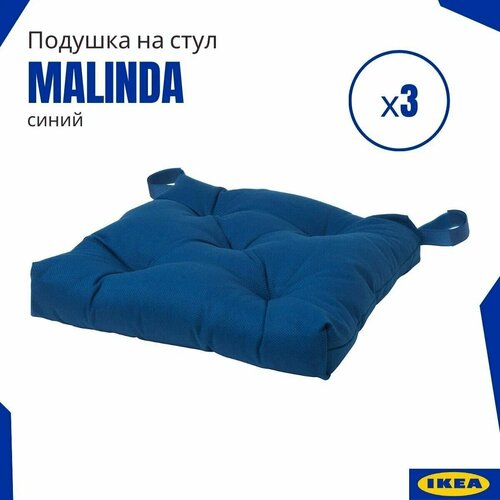 Подушки на стул Малинда икеа (Malinda IKEA), синий 3 шт.