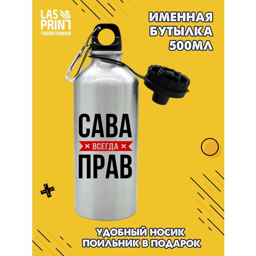 Именная бутылка для воды спортивная алюминиевая с карабином и крышкой-поильником c надписью 'Сава всегда прав', 500 мл