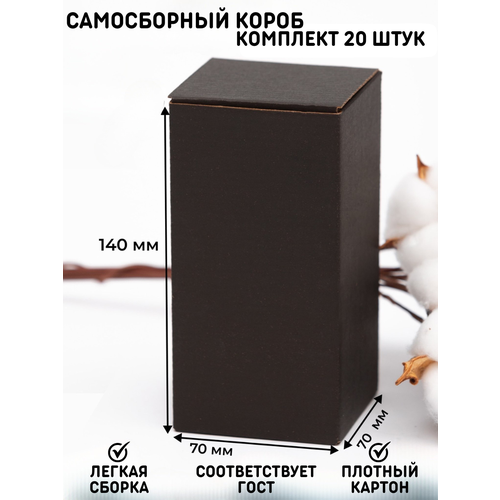 Коробка картонная самосборная черная 70*70*140 мм, 20 штук