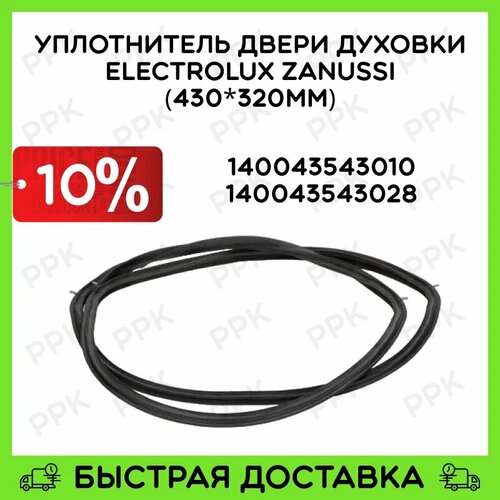 Уплотнитель двери для духовки Electrolux Zanussi (430*320мм) 140043543010 140043543028 140074278015 4055352589 5614093010