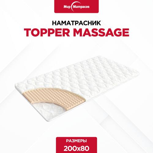 Наматрасник 200*080, ASKONA, Topper massage