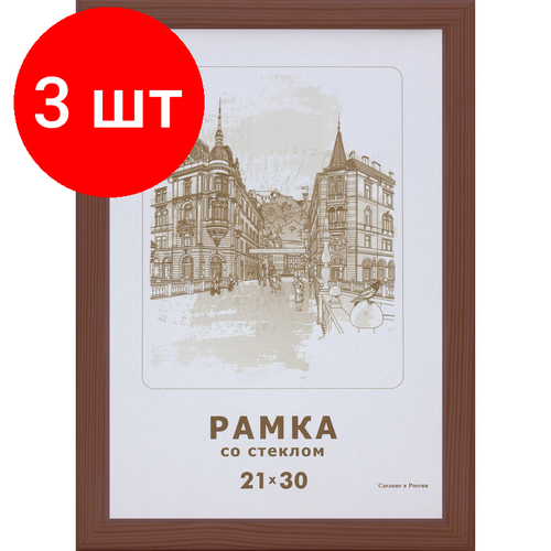 Комплект 3 штук, Рамка А4(21х30) темный деревянный багет, настенная