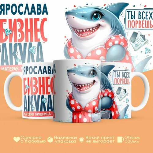 Кружка, "Ярослава, Бизнес акула", на 8 марта, в подарок для подруги, любимой 330 мл