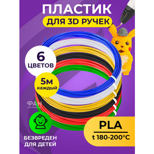 Funtasy Комплект PLA-пластика для 3д ручек 6 цветов по 5 метров