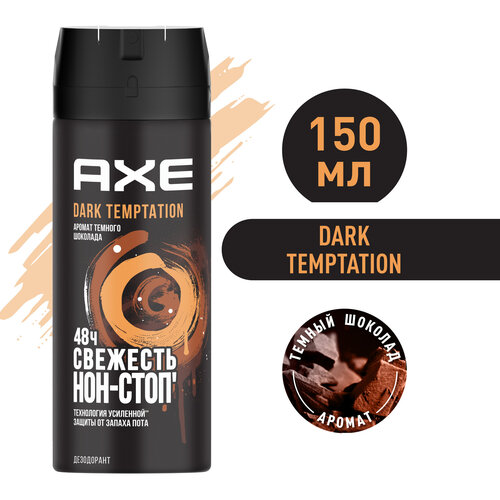 Мужской дезодорант спрей AXE Dark Temptation Тёмный шоколад, защита 48 часов 150 мл