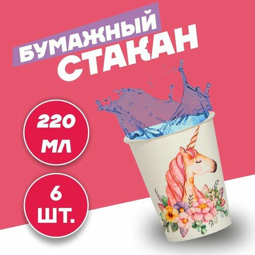 Стакан бумажный «Прекрасный единорог», набор 6 шт, 220 мл