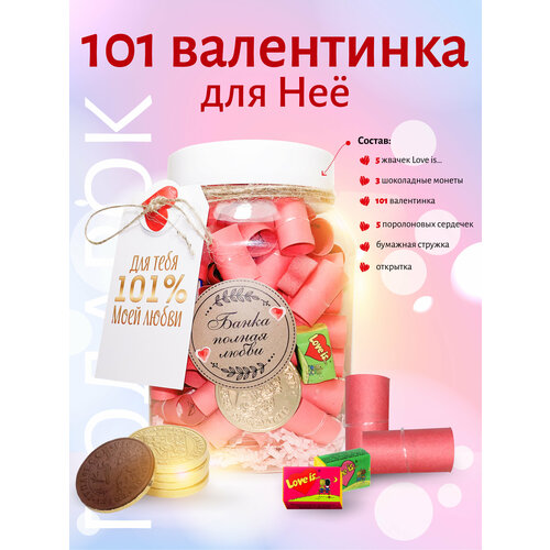 Подарок для любимой - Банка с 101-й валентинкой