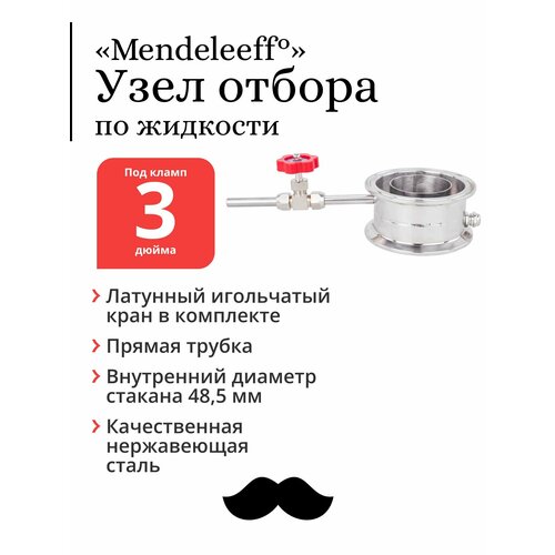 Узел отбора Mendeleeff, по жидкости, для колонны 3 дюйма, с прямой трубкой и латунным игольчатым краном