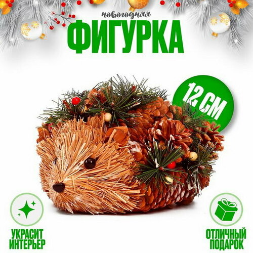 Декоративный сувенир из природных материалов "Ёжик" 17 x 17 x 12 см