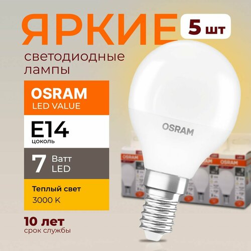 Лампочка светодиодная Osram шар 7 Ватт E14 теплый свет 3000K Led LV CLP FR матовая 560 лм набор 5шт
