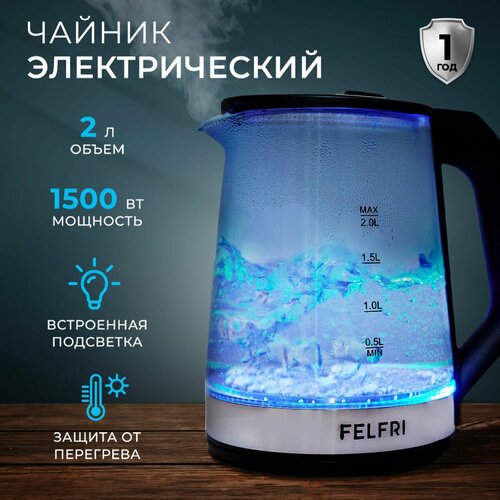 Чайник электрический FELFRI, серебристый стеклянный