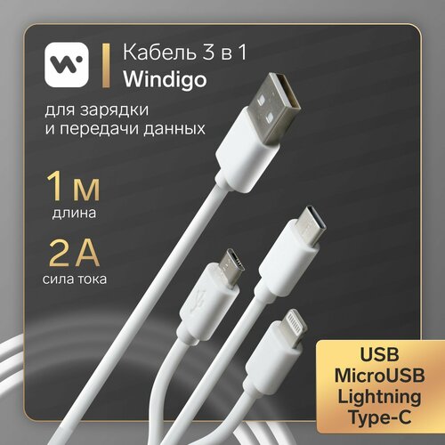 Кабель Windigo, 3 в 1, microUSB/Lightning/Type-C - USB, 2 А, PVC оплетка, 1 м, белый