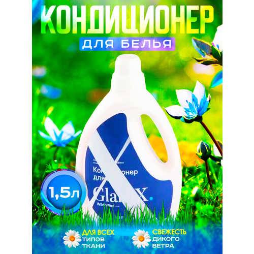 Кондиционер для стирки белья 1,45 л WILD WIND