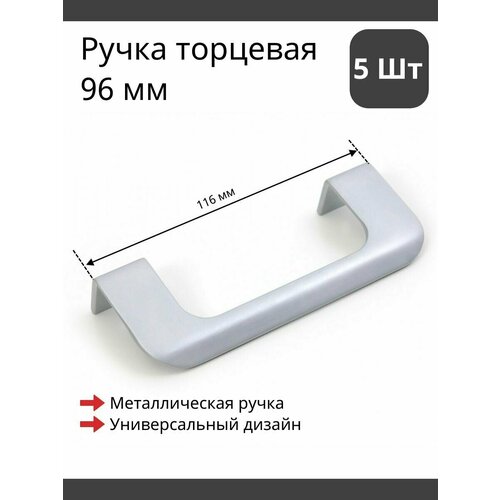 Мебельная ручка торцевая хром сатиновый матовая для фурнитуры шкафа, кухни, комода BOYARD DANTE RT006SC.1/96 5 шт