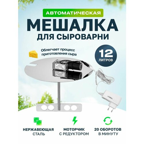 Мешалка для сыроварни Bergmann 12 л