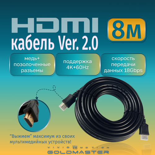 Кабель GoldMaster HDMI 8м Шнур HDMI - HDMI - 8м Ver 2.0, GoldMaster с позолоченными коннекторами