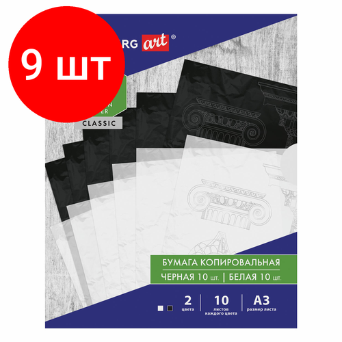 Комплект 9 шт, Бумага копировальная (копирка) А3, 2 цвета по 10 листов (черная, белая), BRAUBERG ART, 113855