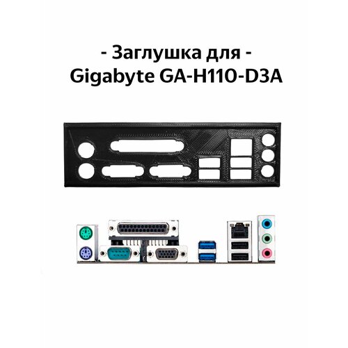 Пылезащитная заглушка, задняя панель для материнской платы Gigabyte GA-H110-D3A