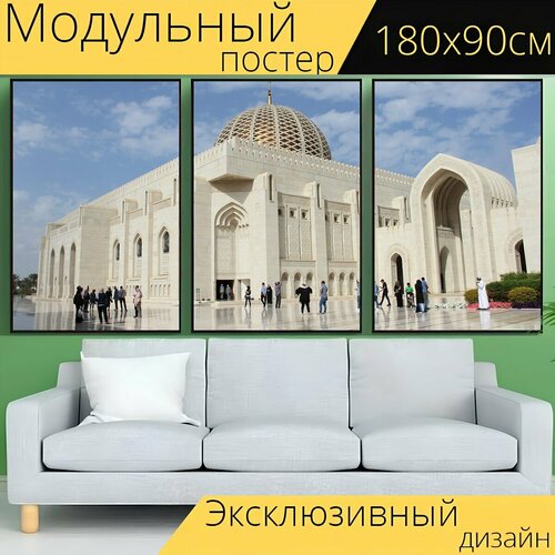 Модульный постер "Мечеть султана кабуса, великий, мечеть" 180 x 90 см. для интерьера