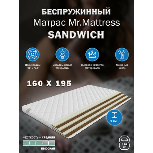Mr.Mattress Sandwich, 160x195 см
