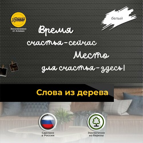 Декор на стену, деревянные надписи Место для счастья - здесь, цвет белый