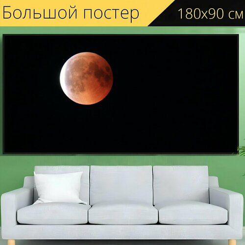 Большой постер "Лунное затмение, луна, свет луны" 180 x 90 см. для интерьера