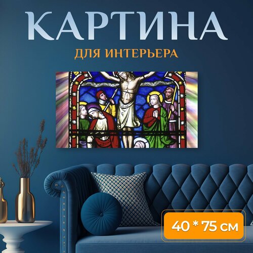 Картина на холсте "Витраж, религиозный, христианин" на подрамнике 75х40 см. для интерьера