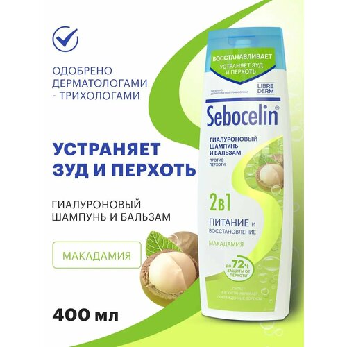 Шампунь и бальзам гиалуроновый для волос Librederm Sebocelin 2 в 1 "Макадамия" питание и восстановление, против перхоти, восстанавливает, устраняет зуд и перхоть, 400 мл.