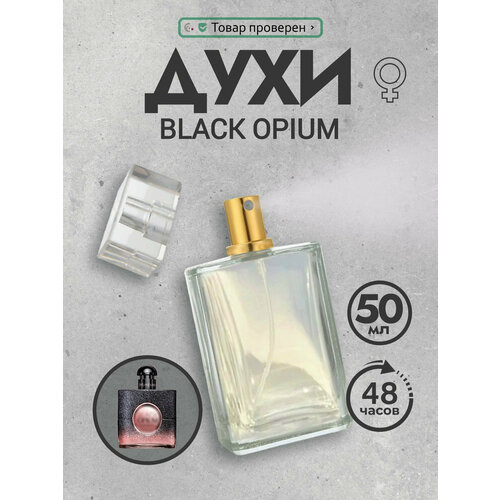 Духи женские стойкие Black Opium 50 мл