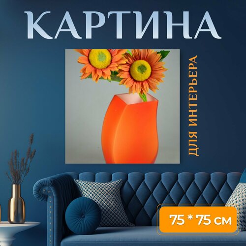 Картина на холсте "Подсолнечник, оранжевый, теплый" на подрамнике 75х75 см. для интерьера