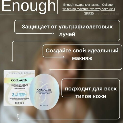 Enough Collagen 3 In 1 Two Way Cake Отбеливающая увлажняющая пудра для лица 3 в 1 с коллагеном